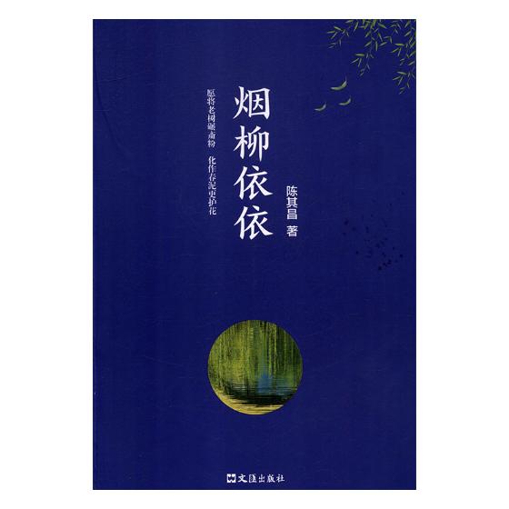 烟柳依依 文学 书籍