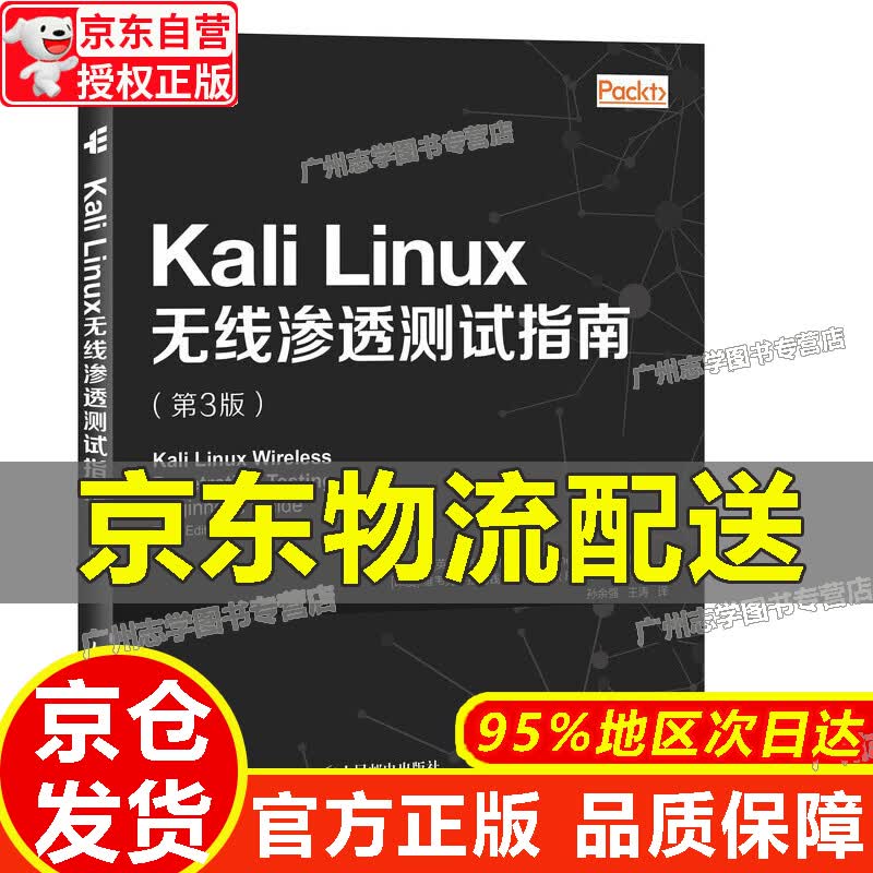 Kali Linux无线渗透指南 第3版(异步图书出品)