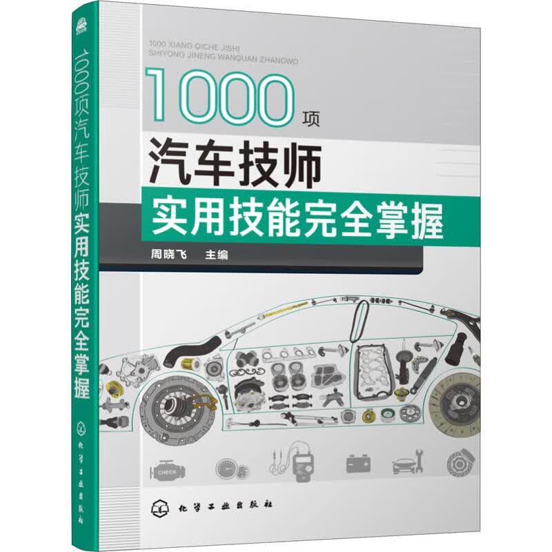 1000项汽车技师实用技能完全掌握