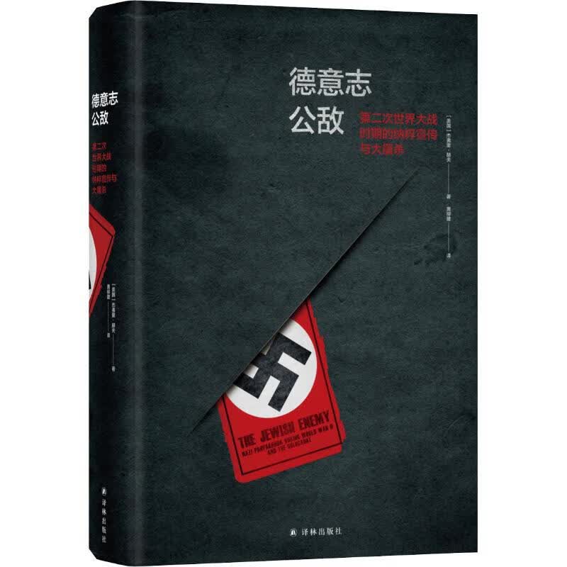 德意志公敌 第二次世界大战时期的纳粹宣传与大屠杀