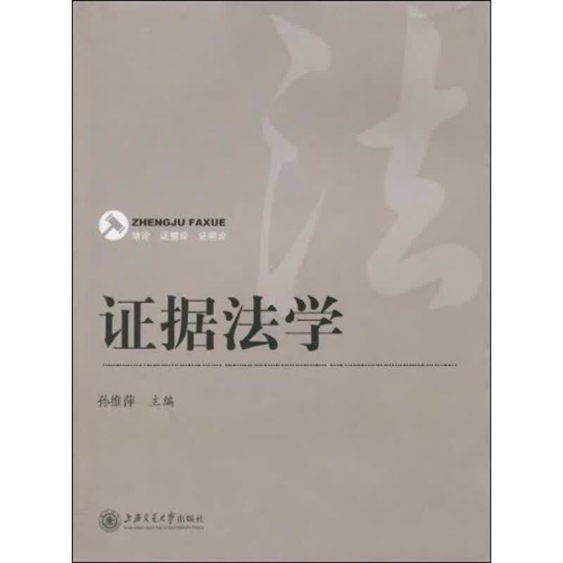 证据法学 孙维萍