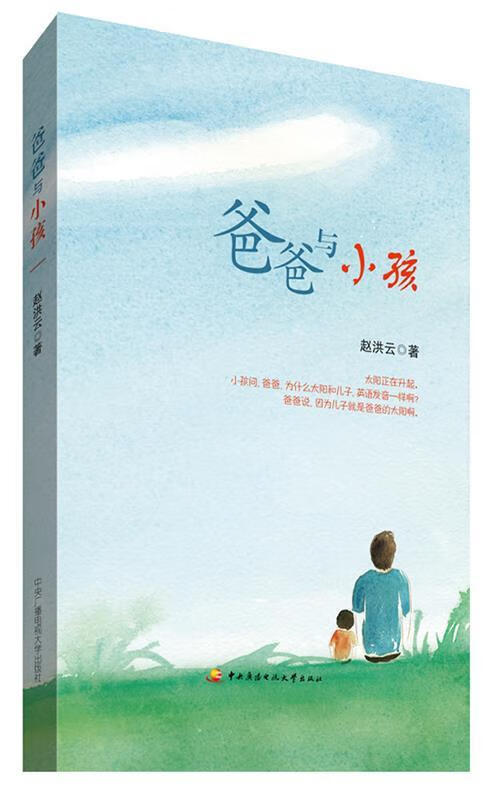 爸爸与小孩 赵洪云 著【书】