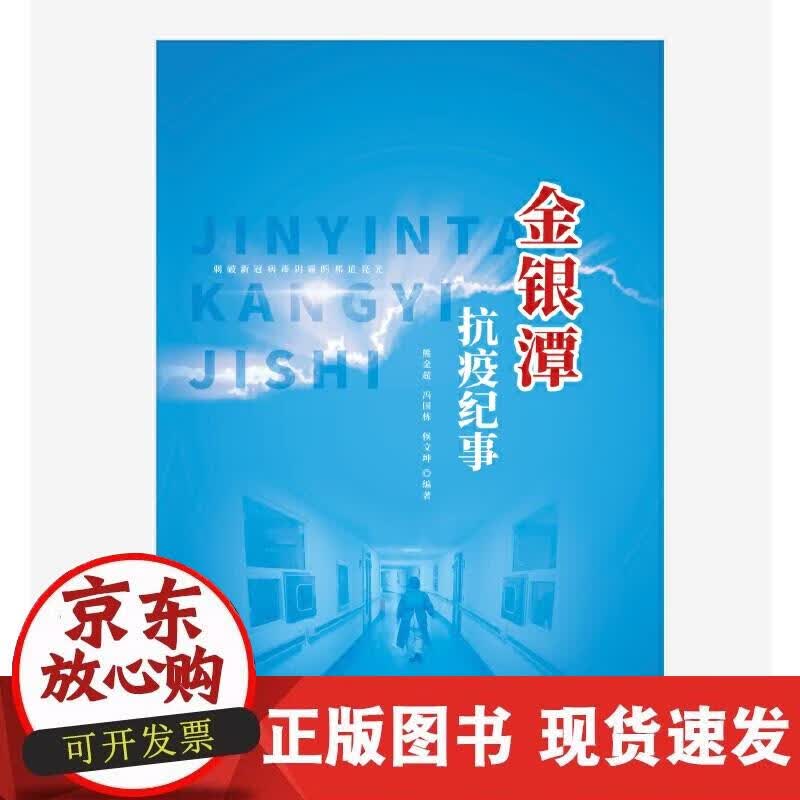 【现货】金银潭抗疫纪事