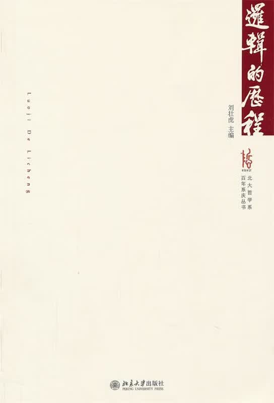 逻辑的历程 刘壮虎主编