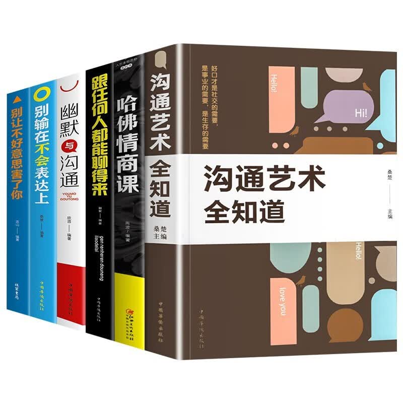 包邮 高情商沟通（全6册） 沟通人际交往口才书籍