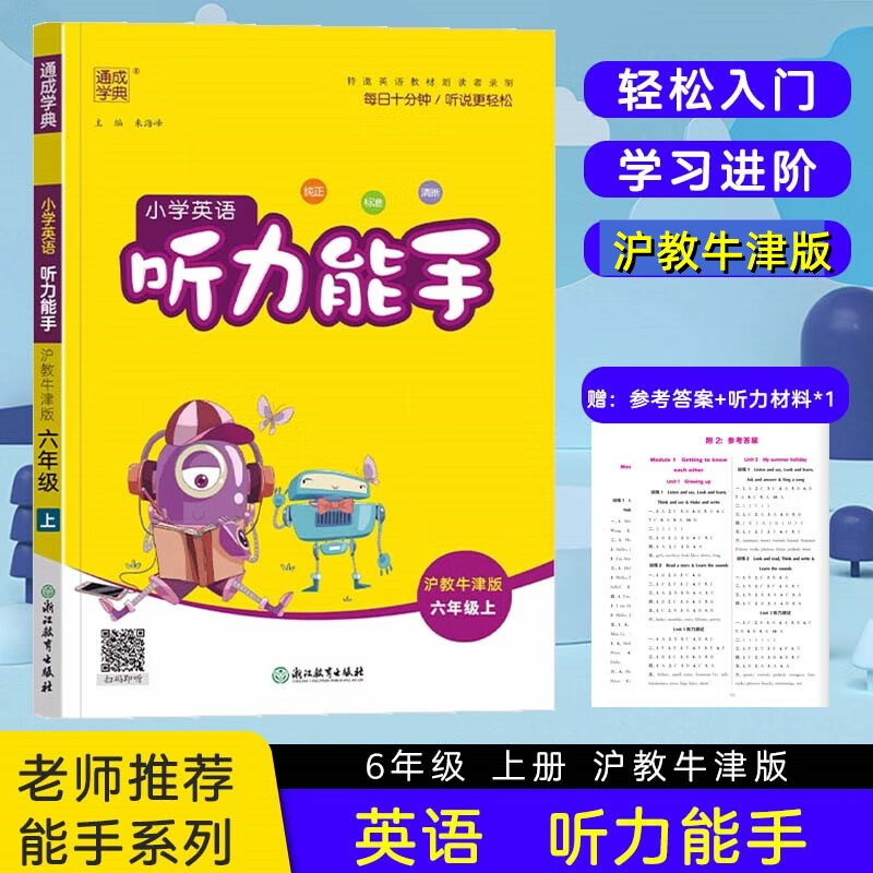 沪教牛津版2023秋通成学典小学英语默写能手听力能手一二三四五六年级上册牛津版同步教材强化训练小学123456年级上册听力默写 听力能手六年级上册沪教牛津版
