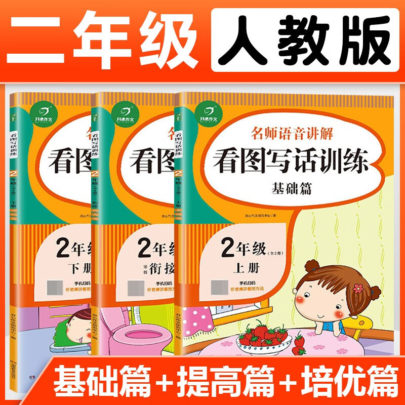 看图写话训练二年级上下册全套3册部编人教版阅读同步训练天天练小学生语文名师语音讲解基础培优提高篇 看图写话二年级全册