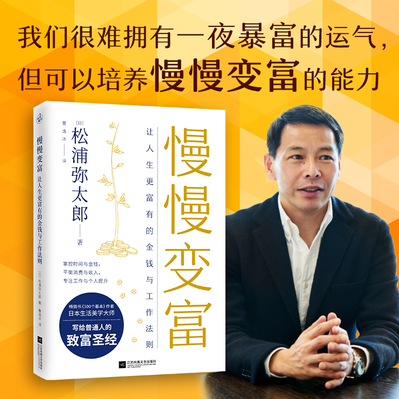 慢慢变富(让人生更富有的金钱与工作法则)松浦弥太郎写给普通人的致富书