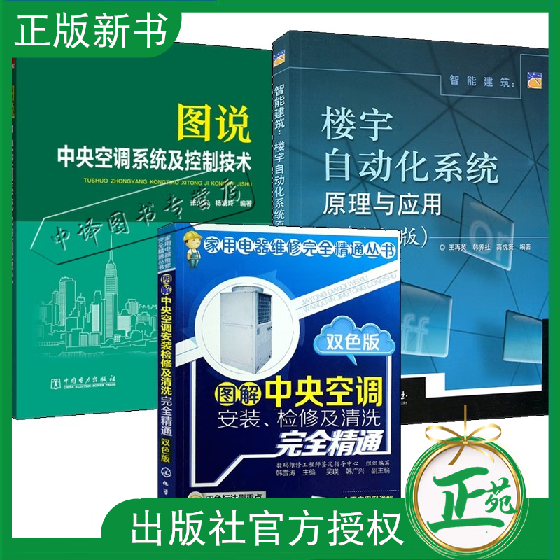 【3册】智能建筑 楼宇自动化系统原理与应用+图说中央空调系统及控制技术+图解中央空调安装.检修及清洗精通 暖通空调技术书