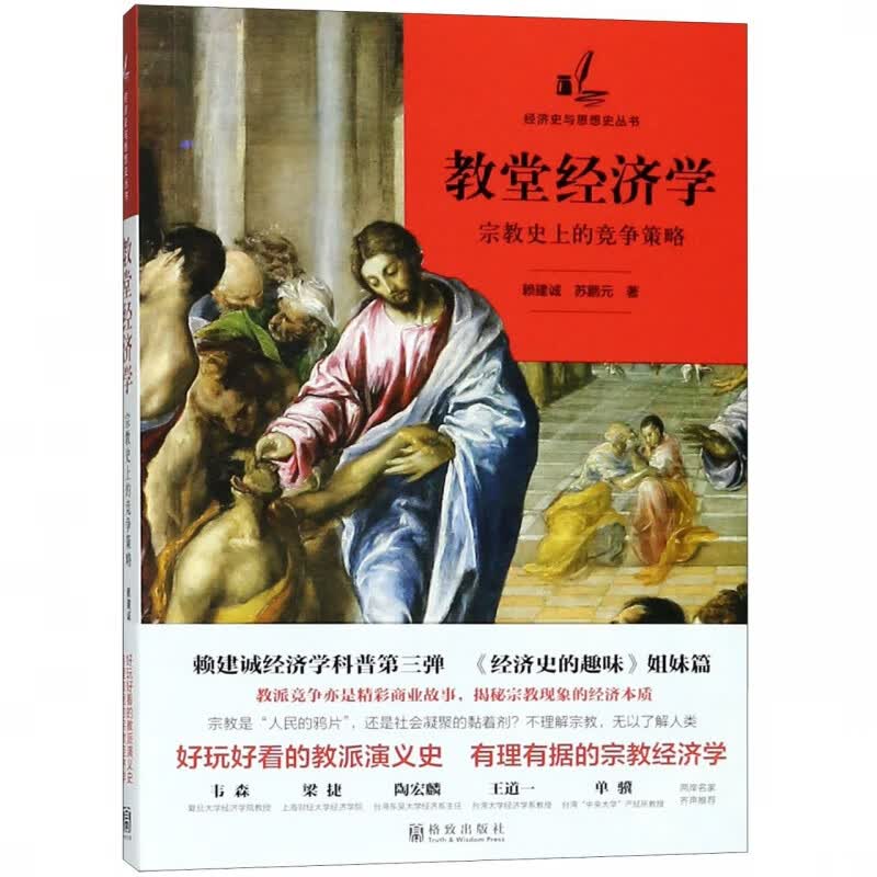 教堂经济学(宗教史上的竞争策略)/经济史与思想史丛书
