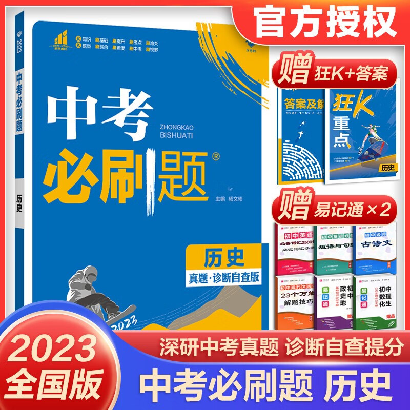 湖南专用2023中考必刷题真题诊断自查版 初中二三总复习练习册 历史（全国版）