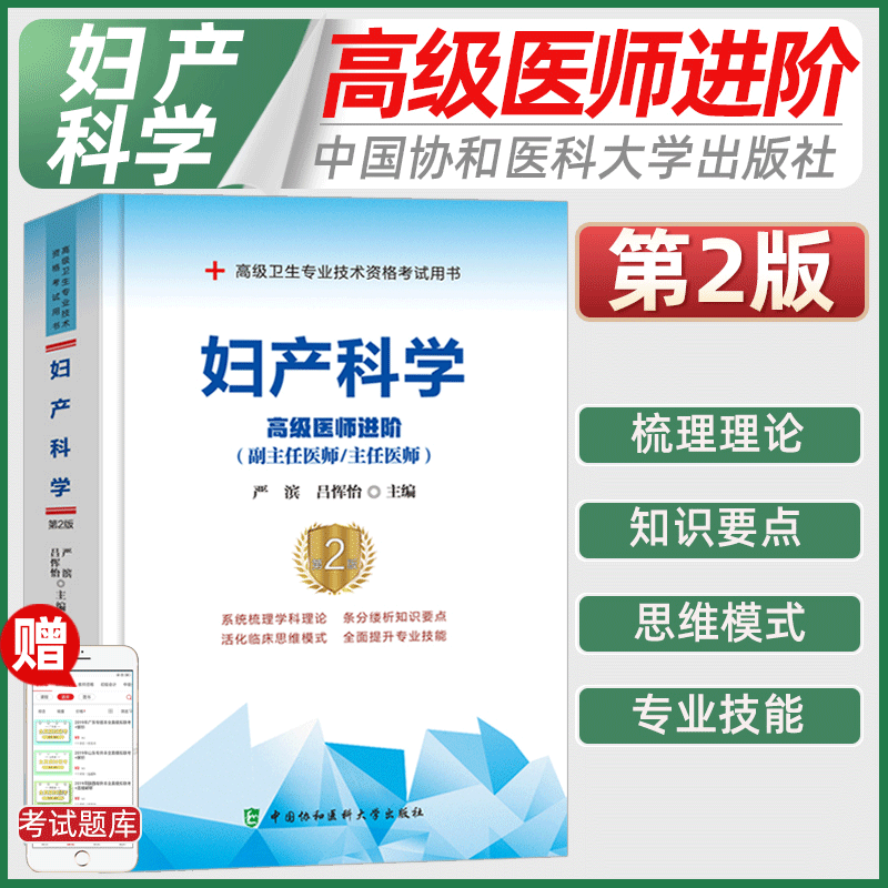 备考2023年协和妇产科学副主任医生主任医师职称教材习题集模拟试卷全套高级卫生专业资格考试高级进 【教材】