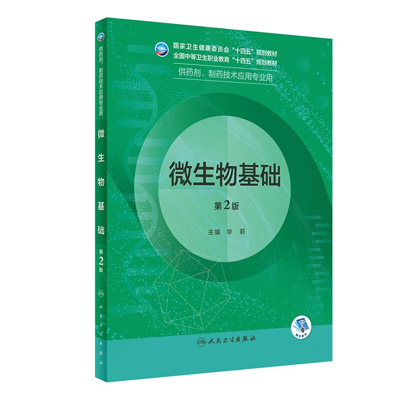 微生物基础（第2版/中职药剂）