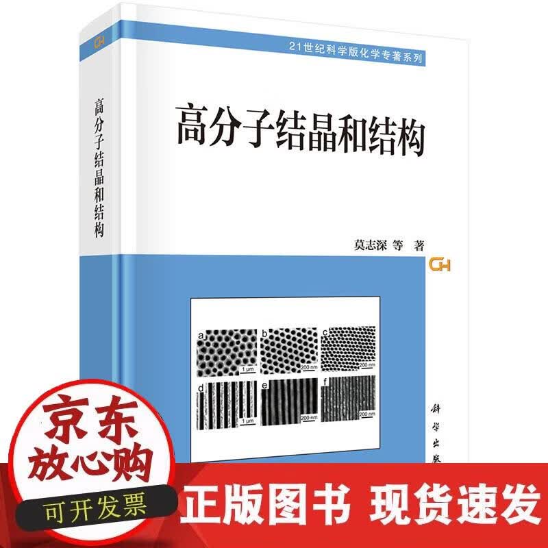 【现货】高分子结晶和结构