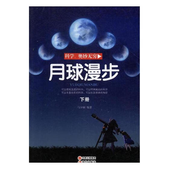月球漫步 马少丽 编
