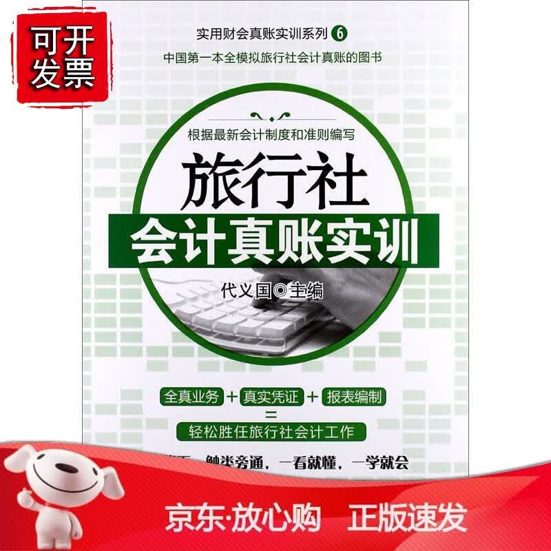 旅行社会计真账实训