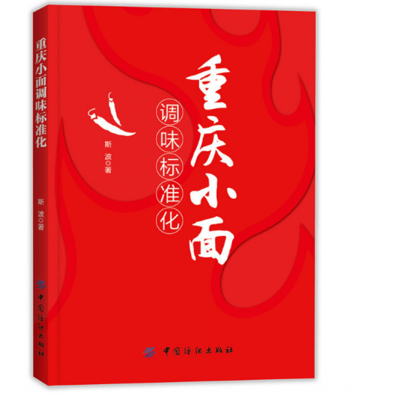 重庆小面调味标准化 重庆小面的面条高汤浇头制作书籍 重庆小面条材料配方资料大全 调味品调味料配