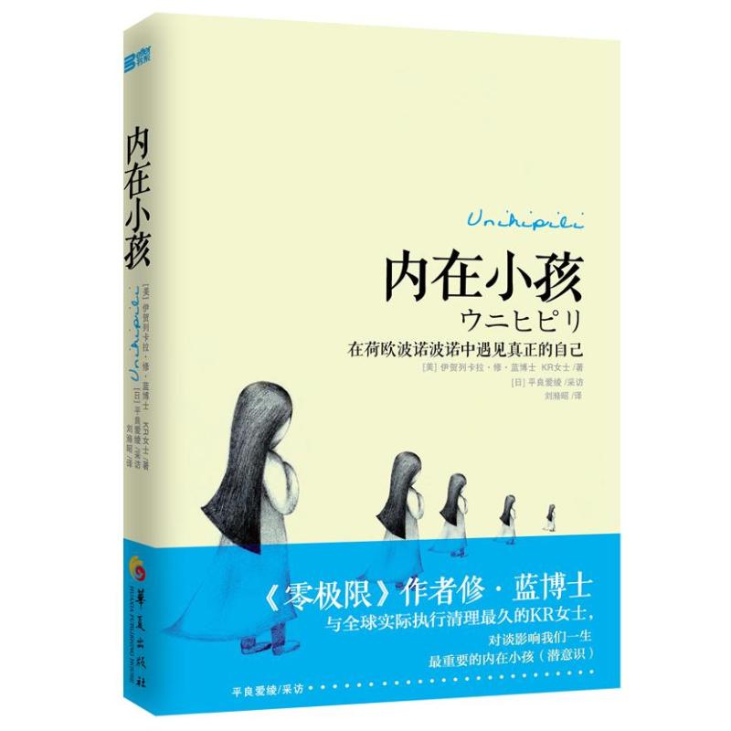 内在小孩:在荷欧波诺波诺中遇见真正的自己