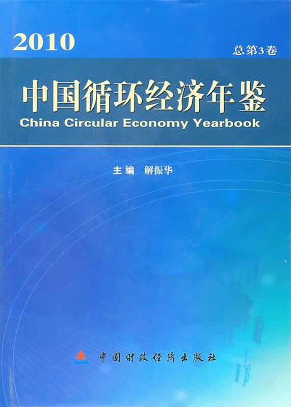 中国循环经济年鉴 解振华 主编