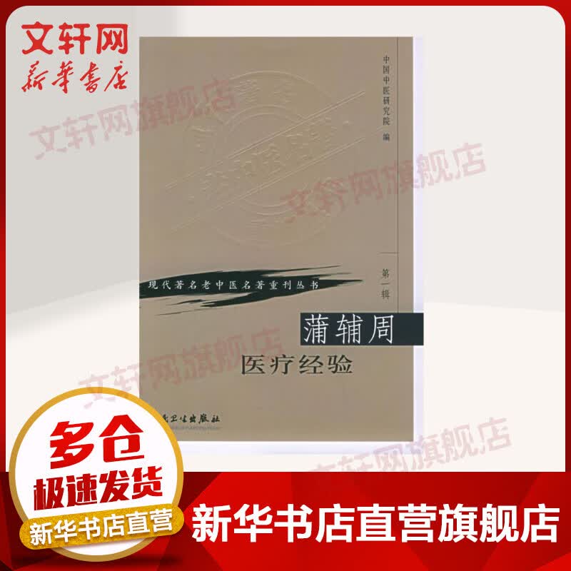 蒲辅周医疗经验
