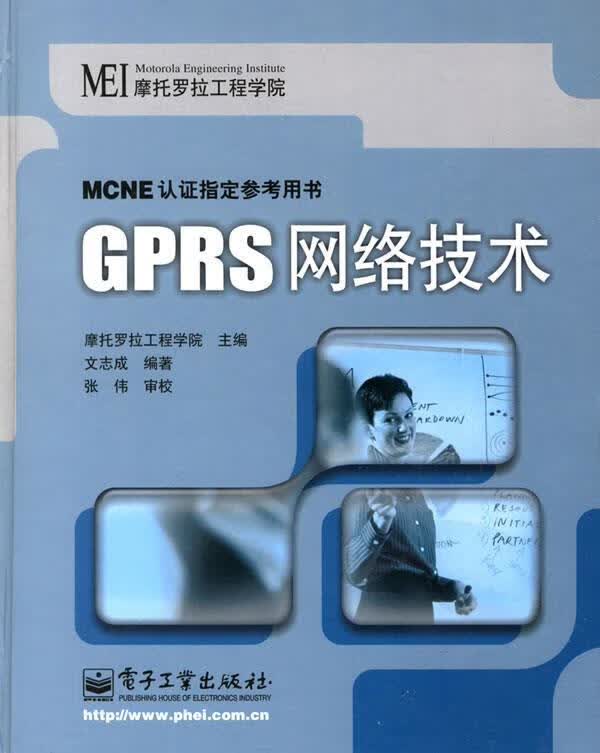 GPRS网络技术—MCNE认证参考用书【，放心购买】