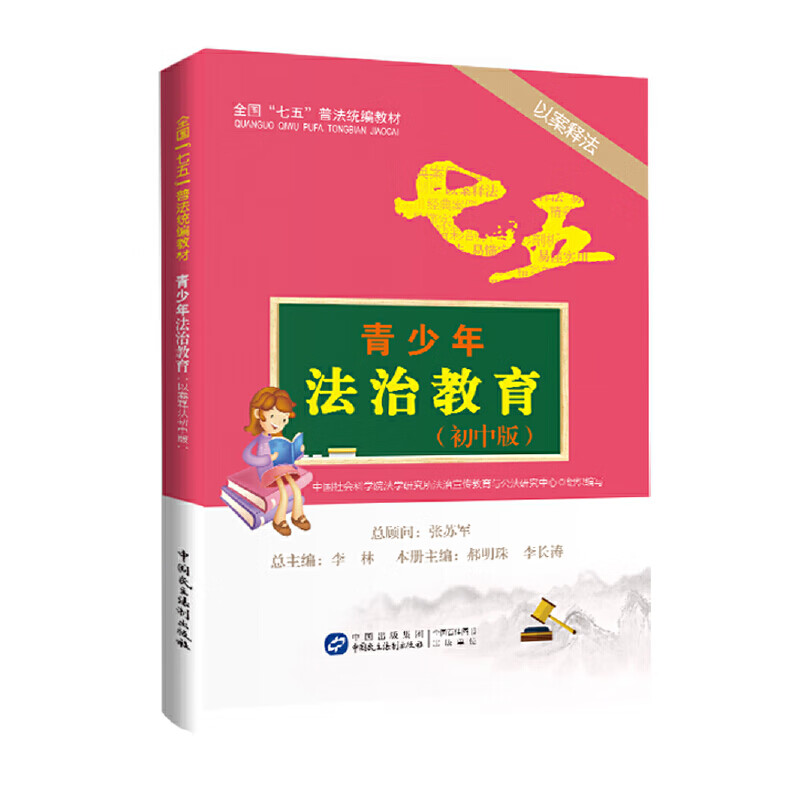青少年法治教育读本（以案释法初中版）