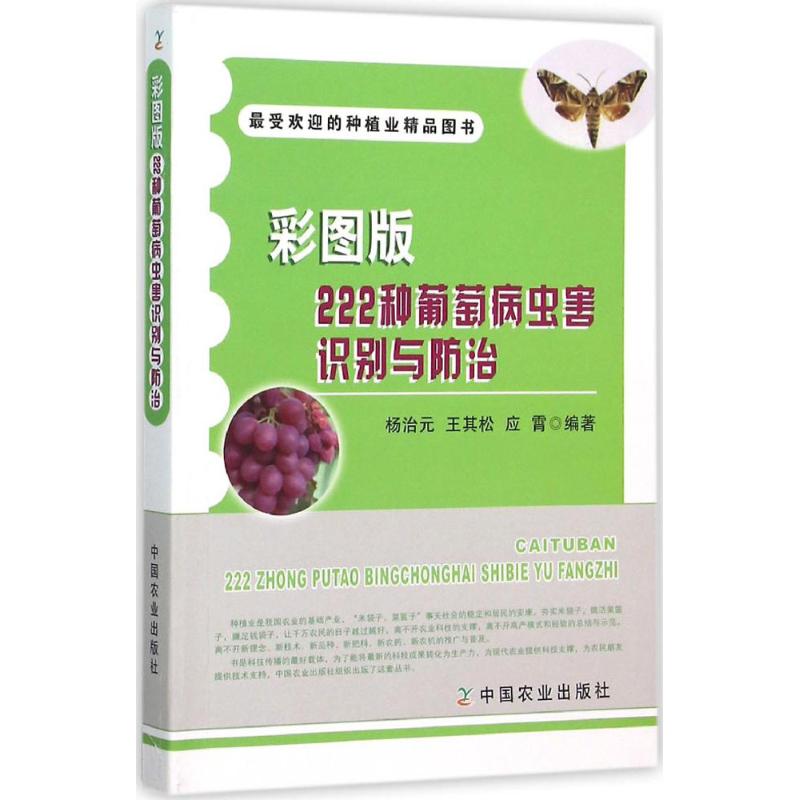 彩图版222种葡萄病虫害识别与防治