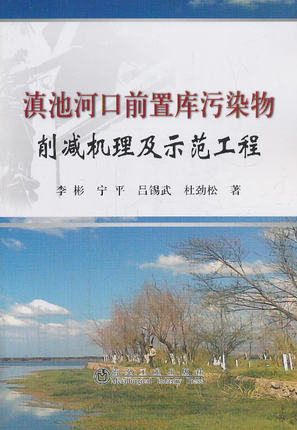 滇池河口前置库污染物削减机理及示范工程