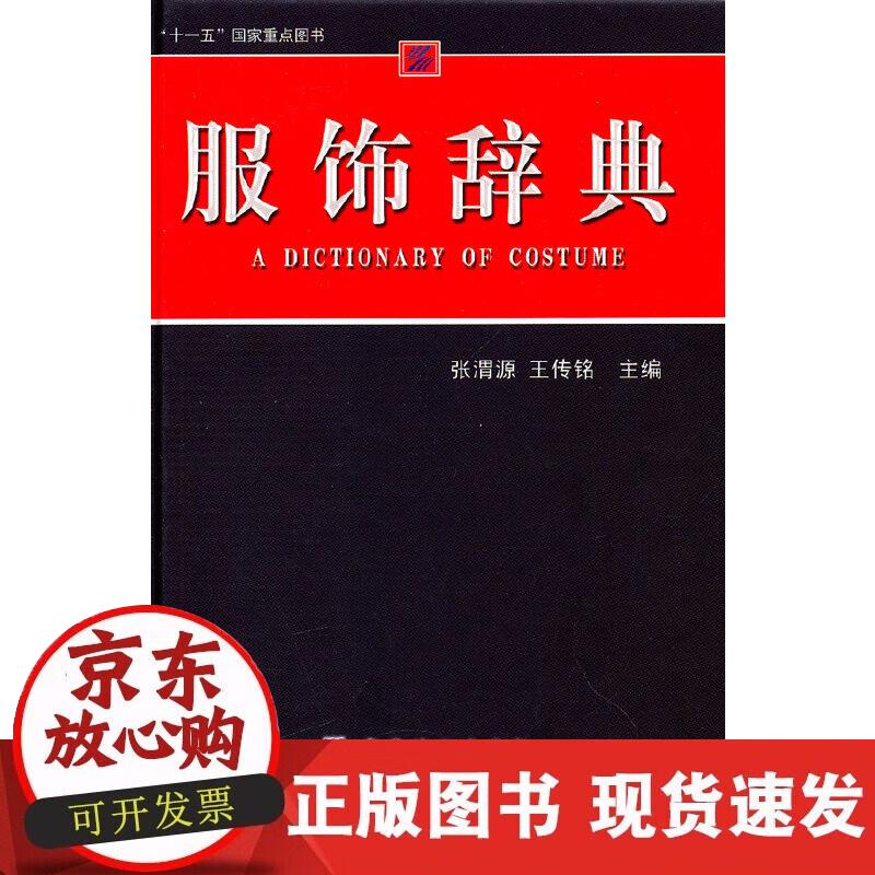 【现货】服饰辞典