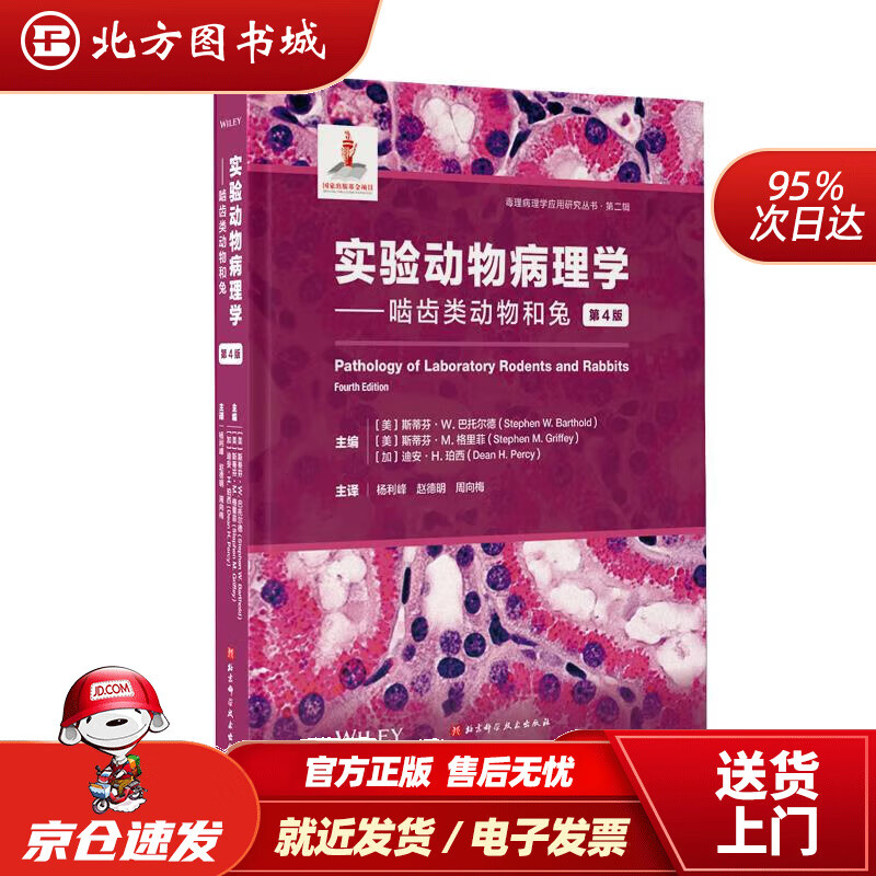 【现货】实验动物病理学：啮齿类动物和兔（第4版） 迪安·H.珀西 著,周向梅 译 9787571414061