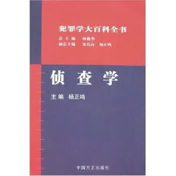 侦查学 杨正鸣【书】