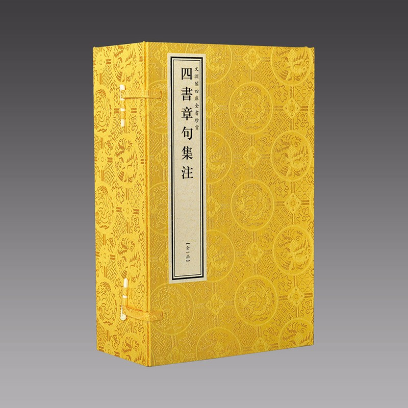 【三希堂藏书】四书章句集注（文渊阁四库全书） 1函6册 宣纸包背