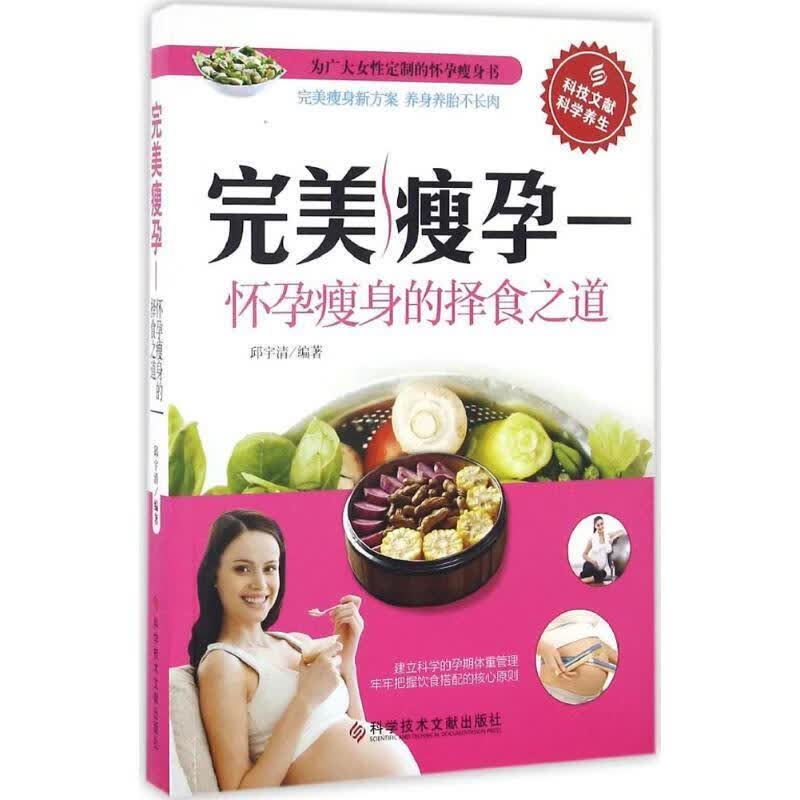 完美瘦孕：怀孕瘦身的择食之道 邱宇清 著 科学技术文献出版社 9787518919208