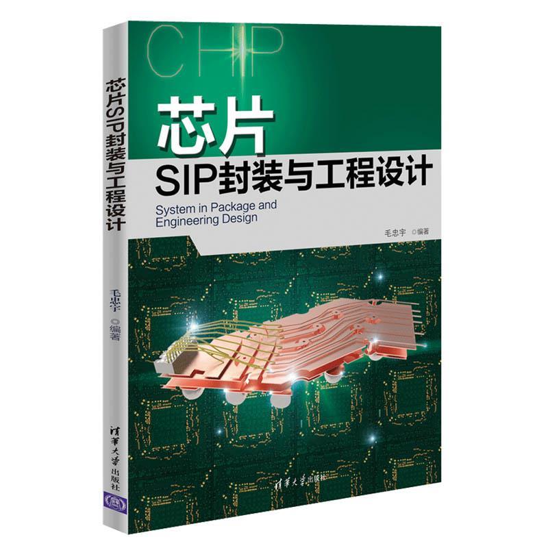 芯片SIP封装与工程设计 毛忠宇