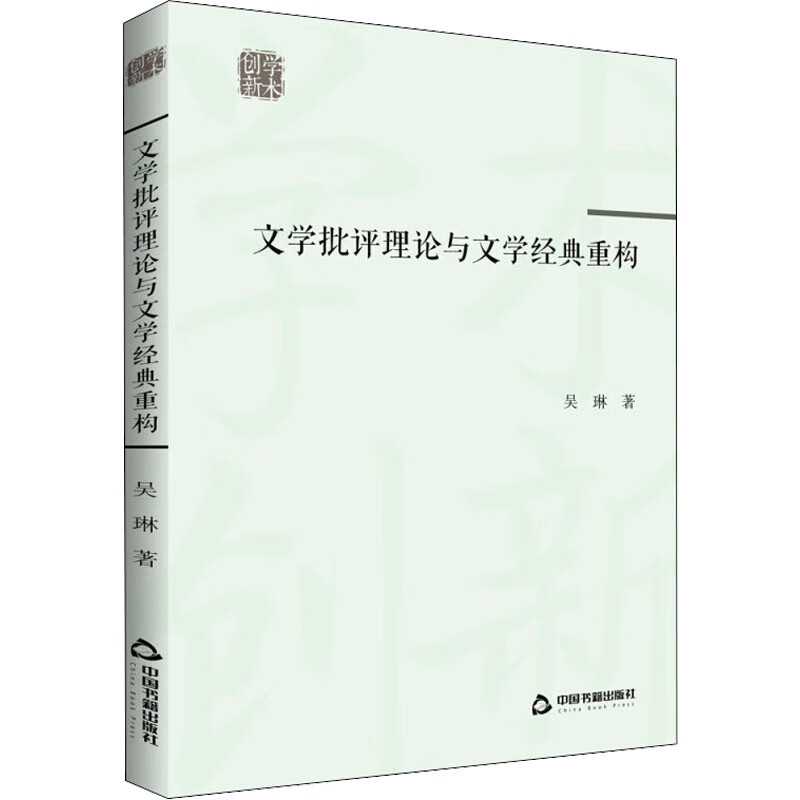文学批评理论与文学经典重构 图书