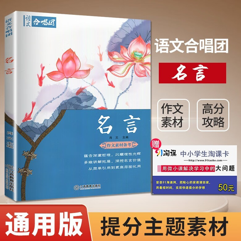 单本自选】备考2023语文作文合唱团畅读版经典常谈 初中高中高考中考满分作文素材写作积累技巧提升教辅书 名言
