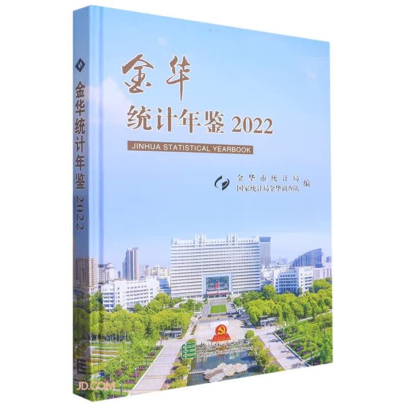 金华统计年鉴(2022)(精)