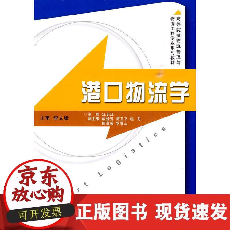 【现货】港口物流学