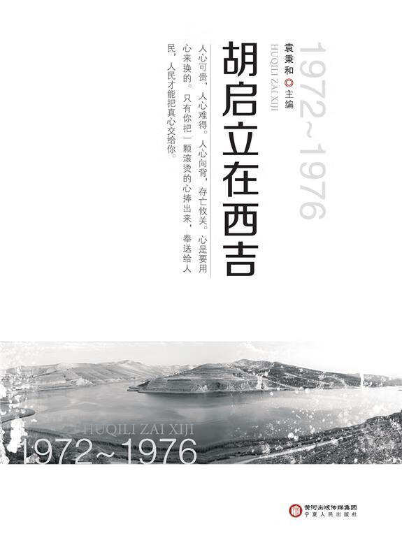 胡启立在西吉