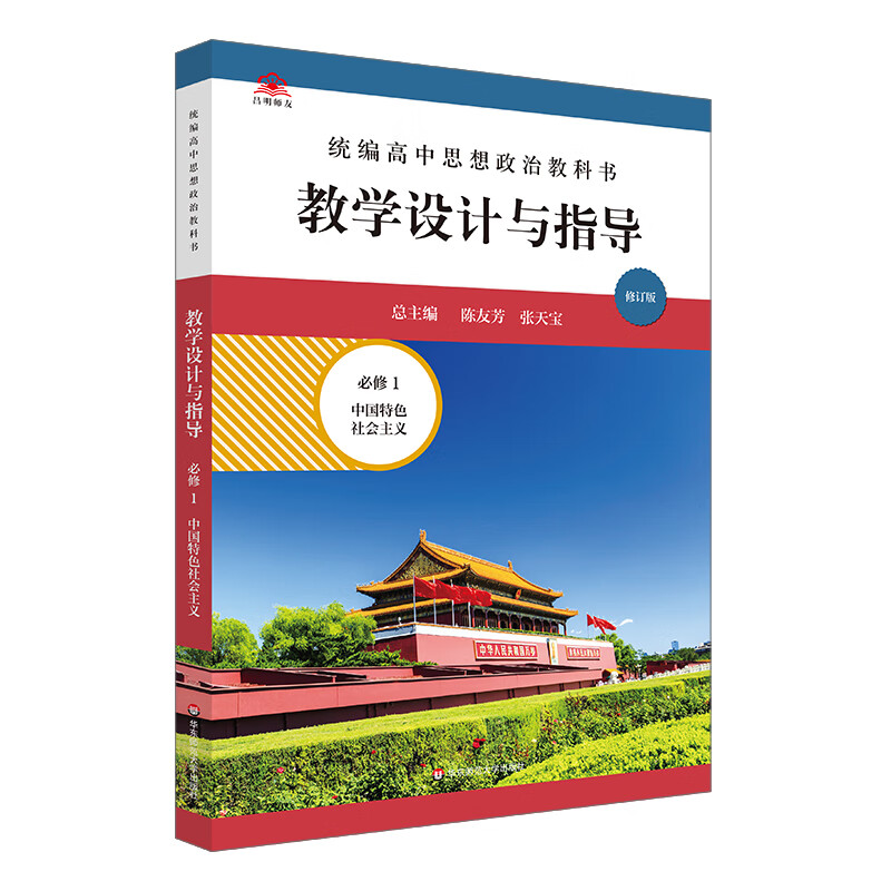 2022秋统编高中思想政治教科书教学设计与指导 必修1 中国特色社会主义