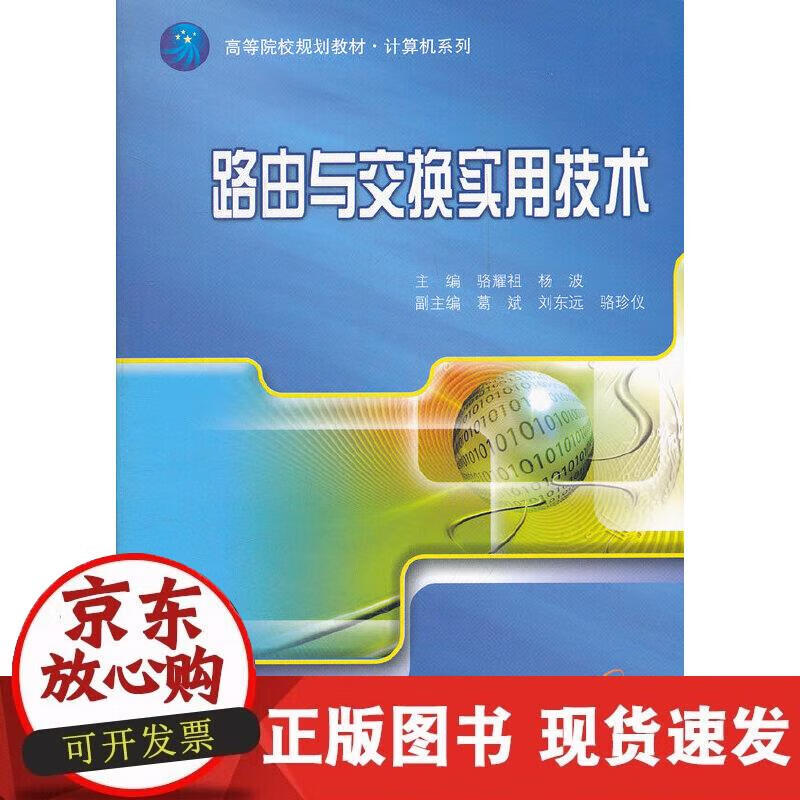 【现货】路由与交换实用技术