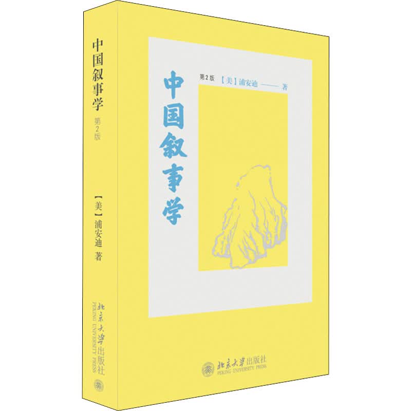 中国叙事学 第2版