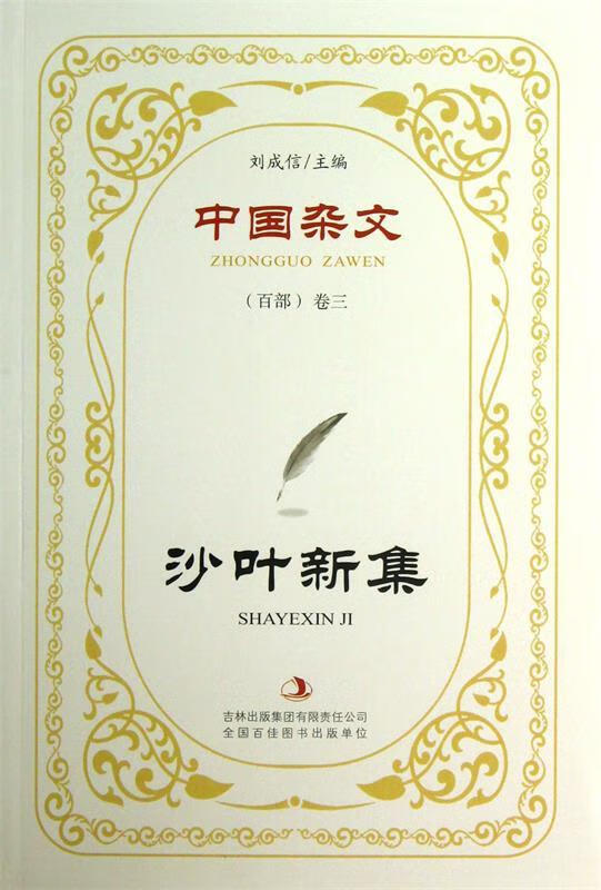 沙叶新集 沙叶新,刘成信