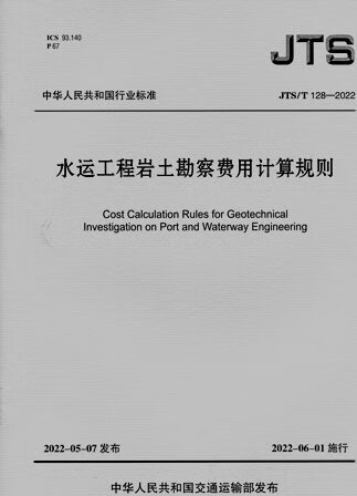 JTS/T 128-2022 水运工程岩土勘察费用计算规则 中国建筑工业出版社