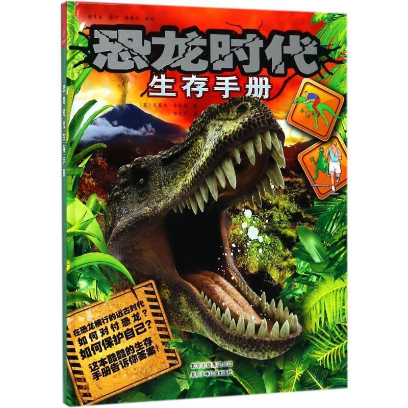 恐龙时代生存手册 (英)克莱尔·希伯特(Clare Hibbert) 著,郑文杰 译