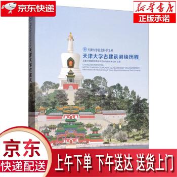 天津大学古建筑测绘历程天津大学社会科学文库 天津大学建筑学院建筑历史与理论研究所 天津