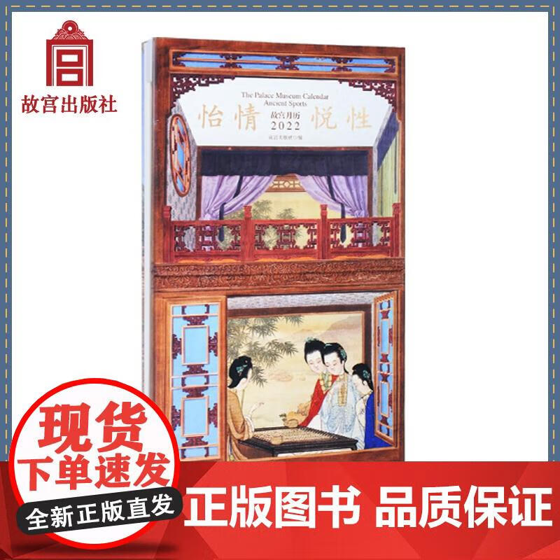 月历 2022年 怡情悦性 日历台历 创意AR动画 博物院出版店 纸上 故宫出版社