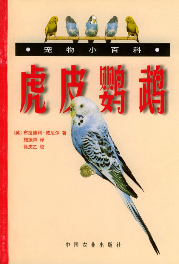 虎皮鹦鹉 宠物小百科 （英）威尼尔 著,施振声 译【书】