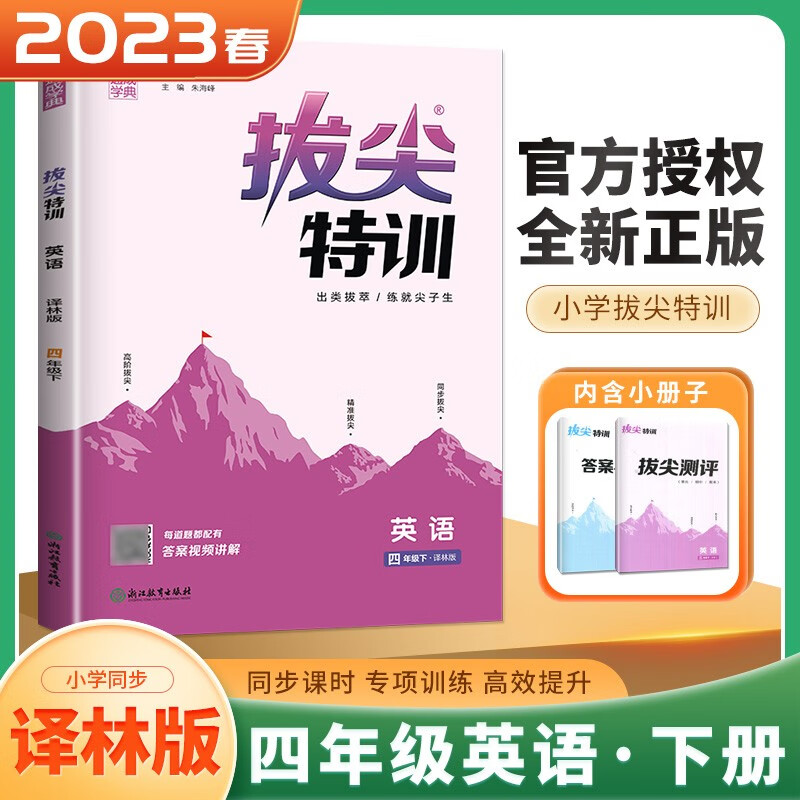 上下册自选】江苏专用2023通城学典拔尖特训四年级下上语文数学英语 小学4年级上册下册同步课时单元训练习册教辅资料 译林版-英语下册