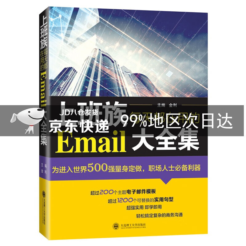 上班族每天都在用的Email大全集